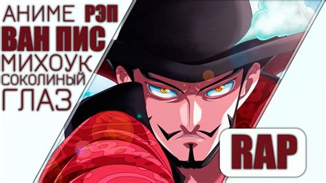 аниме реп Михоук Аниме Ван Пис Youtube