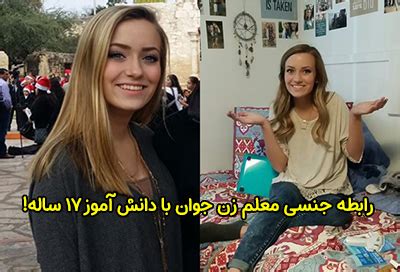 رابطه جنسی معلم زن جوان با دانش آموز 17 ساله و پشیمانی او