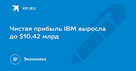 Чистая прибыль Ibm выросла до 10 42 млрд Kp Ru