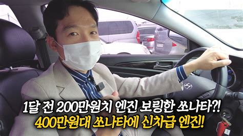 1달전에 신차급 엔진이 됐다 200만원가량 엔진 보링 완료된 400만원대 쏘나타 Youtube