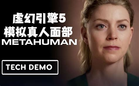 高度还原脸部动态细节，unreal Engine 5的实时面部建模演示 Youtube精选字幕组 Youtube精选字幕组 哔哩哔哩视频