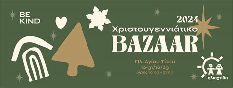 ¨ΗΛΙΑΧΤΙΔΑ¨ ΠΑΓΚΡΗΤΙΟΣ ΣΥΛΛΟΓΟΣ ΓΟΝΕΩΝ ΚΑΙ ΦΙΛΩΝ ΠΑΙΔΙΩΝ ΜΕ ΚΑΡΚΙΝΟ