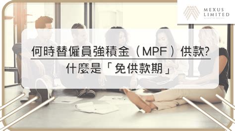 Mpf供款可以扣稅？強積金自願性供款減稅攻略懶人包 2024 Mexus 會計事務所