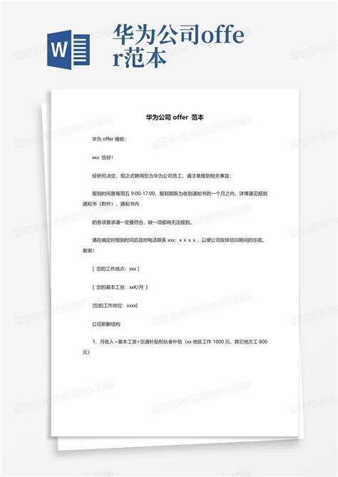 华为公司offer范本word模板下载编号qzzxmnvz熊猫办公