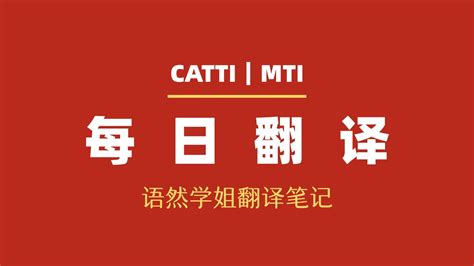 【cattiandmti】每日翻译 白皮书系列day13 然姐讲翻译 然姐讲翻译 哔哩哔哩视频
