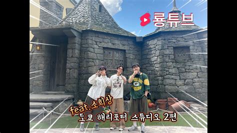 김응룡 일본여행 브이로그 해리포터 스튜디오 2편 Youtube