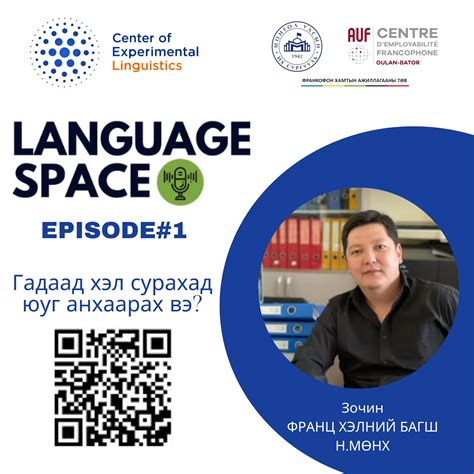 МУИС ийн Language Space Podcast🎙🎧🔈 Хэлний туршилт судалгааны төв Франкофон хамтын