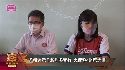 柔州选竞争激烈多变数 火箭称4州席选情告急【20220310 八度空间华语新闻】 Youtube