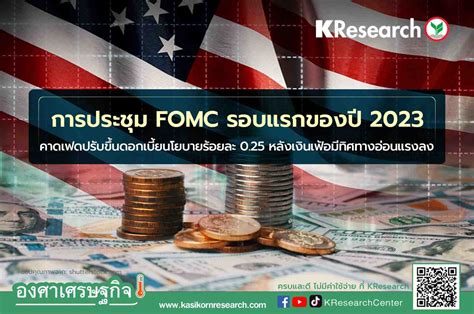 การประชุม Fomc รอบแรกของปี 2023 คาดเฟดปรับขึ้นดอกเบี้ยนโยบายร้อยละ 0 25