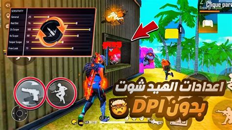 افضل اعدادات الهيدشوت في فري فاير 2024 🔥 أقوى اعدادت الهيد شوت افضل