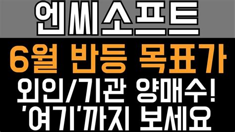엔씨소프트 주가전망 6월 반등 목표가 외인기관 양매수 여기까지 보세요 Youtube