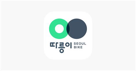 ‎app Store에서 제공하는 서울자전거 따릉이