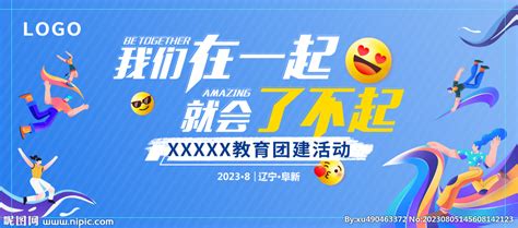 公司团建舞台背景设计图展板模板广告设计设计图库昵图网