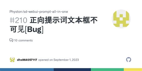 正向提示词文本框不可见 Bug Issue Physton sd webui prompt all in one GitHub