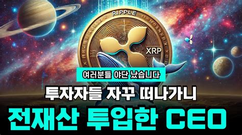 리플코인 투자자들이 자꾸 떠나가니 전재산 투입한 Ceo Youtube