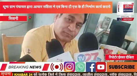 धूमा ग्राम पंचायत द्वारा आचार संहिता मे एवं बिना टी एस के ही निर्माण कार्य कराये Youtube