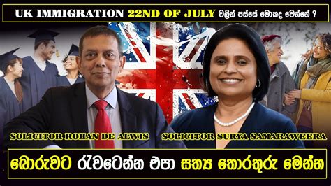 Uk Immigration 22nd Of July වලින් පස්සේ මොකද වෙන්නේ Solicitor Surya Samaraweera And Rohan De