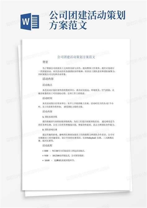 公司团建活动策划方案范文 Word模板下载编号qzmgzvop熊猫办公