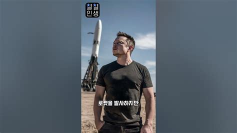 괴짜 천재 사업가 일론 머스크 Shorts 역사 인물 테슬라 스페이스x Spacex Youtube