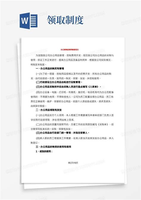 办公室物品领用制度范文5篇word模板下载熊猫办公