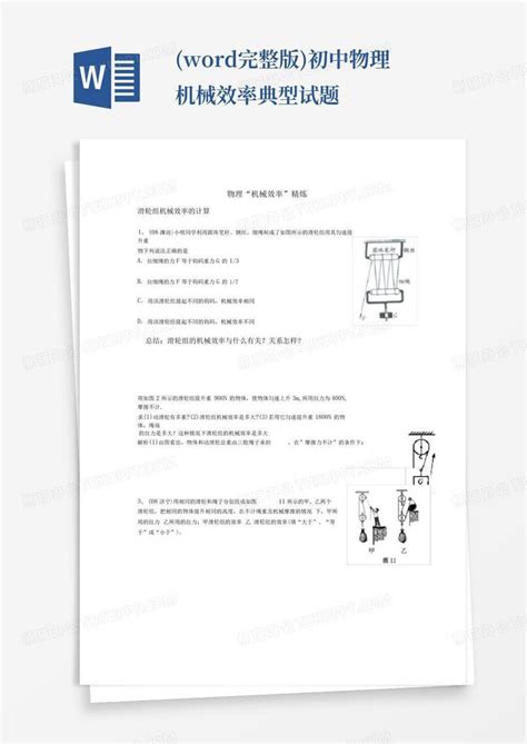 完整版初中物理机械效率典型试题word模板下载编号lnnxbakr熊猫办公