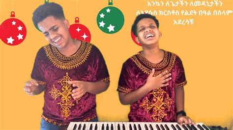እንኳን ለጌታችን ለመዳኒታችን ለእየሱስ ክርስቶስ የልደት በዓል በሰላም አደረሳቹ Worship With Eyasuandemma Youtube