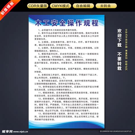 木工安全操作规程设计图广告设计广告设计设计图库昵图网