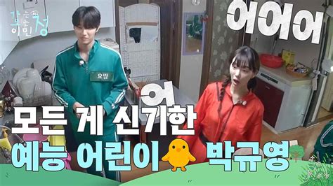 누구세요😮😮 ” 모든 게 신기한 예능 어린이🐥 박규영 Kbs 250627 방송 네이버 Tv