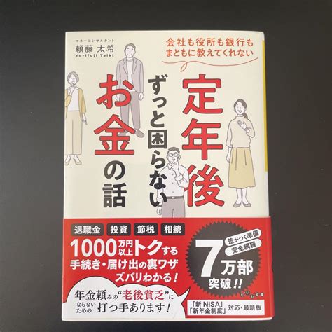 会社も役所も銀行もまともに教えてくれない定年後ずっと困らないお金の話 （文庫） By メルカリ