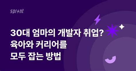 30대 엄마의 개발자 취업 육아와 커리어를 모두 잡는 방법 코드잇 스프린트 블로그 코드잇 스프린트 codeit sprint