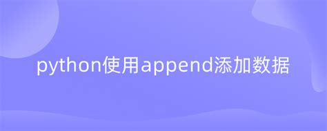 Python使用append添加数据 Python基础教程