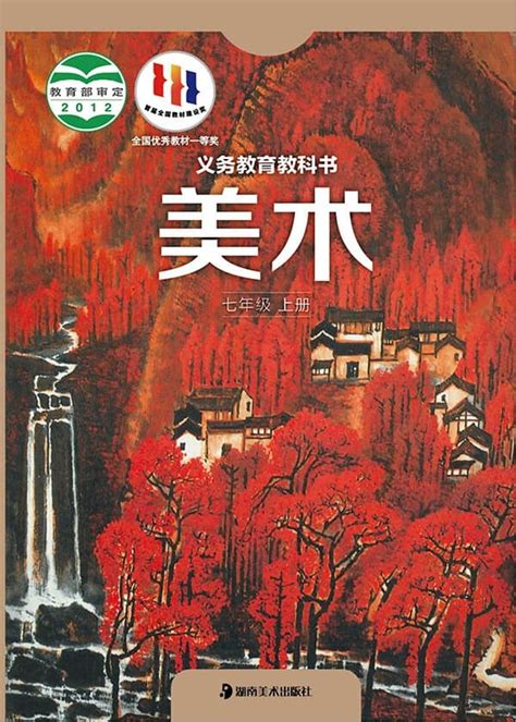 《义务教育教科书·美术七年级上册》（湘美版）湖南美术出版社【文字版 Pdf电子书 下载】 教辅用书 雅书
