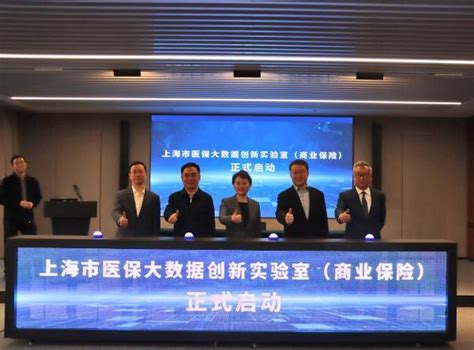 上海这个创新实验室启动，助力好药新药惠及更多百姓健康 数据 医保中心 产品