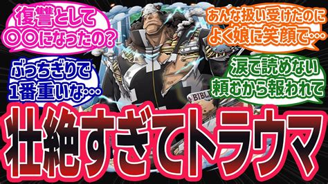最新1095話 考察反応集くまはバッカニア族だと判明過去一の重い過去編への読者の反応 ワンピース onepiece 反応集