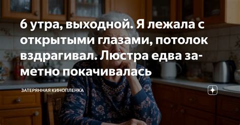 6 утра выходной Я лежала с открытыми глазами потолок вздрагивал Люстра едва заметно