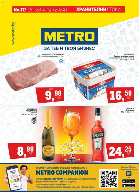 Предстояща Метро брошура 15.08.2024 | Metro каталог 2 за 1