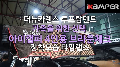 Ikamper 가족을 위한 선택 아이캠퍼 4인용 루프탑텐트 스카이캠프 브라운체크 더뉴카렌스 장착모습 타임랩스 Youtube