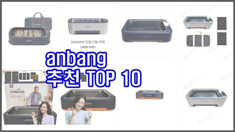 Anbang 추천 솔직한 후기로 검증된 가성비 최고 상품 Youtube