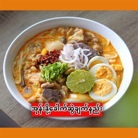 𝐌𝐫 လိုအပ်လျှင်save အုန်းနို့ခေါက်ဆွဲချက်နည်း အုန်းနို့ ခေါက်ဆွဲတွင် ပါဝင်ပစ္စည်းမ