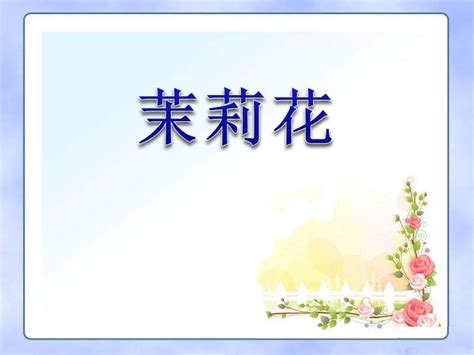 茉莉花ppt模板下载 PPT家园