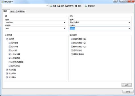 使用navicat实现mysql数据库 表结构同步navicat同步表结构从源数据库同步到目标 Csdn博客