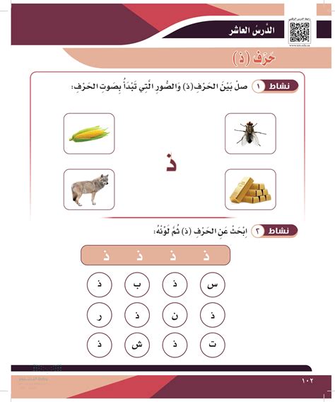 حرف ذ التربية الفكرية ثالث ابتدائي المنهج السعودي