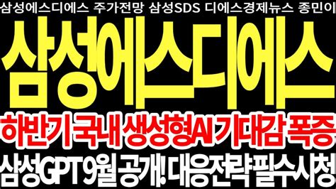 삼성에스디에스 주가전망 하반기 국내 생성형ai 기대감 폭증 삼성gpt 9월 공개 대응전략 필수시청 삼성sds 삼성에스디에스주가 삼성에스디에스목표가 디에스경제뉴스 종민이