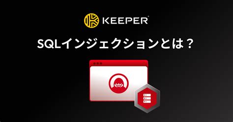 Sqlインジェクションとは？攻撃から守る対策と方法 Keeper