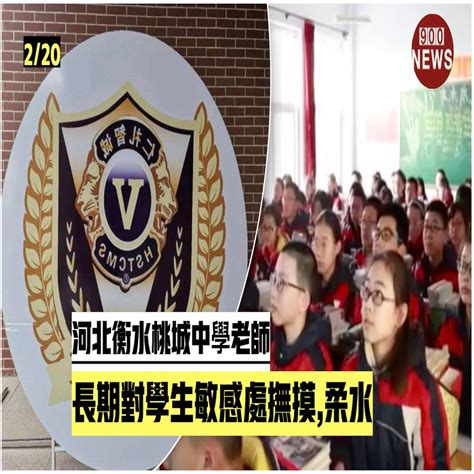 河北衡水桃城中學老师 长期对学生敏感处抚摸 柔水 爆怨公社 爆料公社