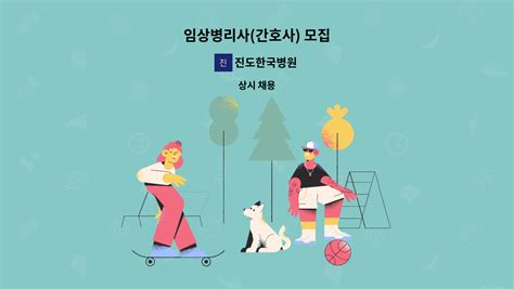 진도한국병원 임상병리사간호사 모집 더팀스