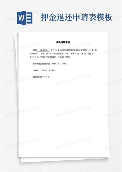 押金退还申请表 Word模板下载 编号qamkapmm 熊猫办公