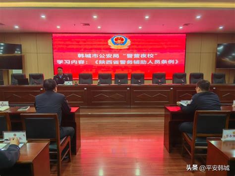 韩城公安组织学习《陕西省警务辅助人员条例》（图） 韩城政法 韩城政法网