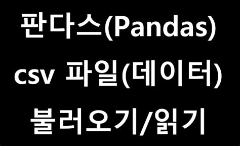 판다스pandas Csv 파일데이터 불러오기읽기