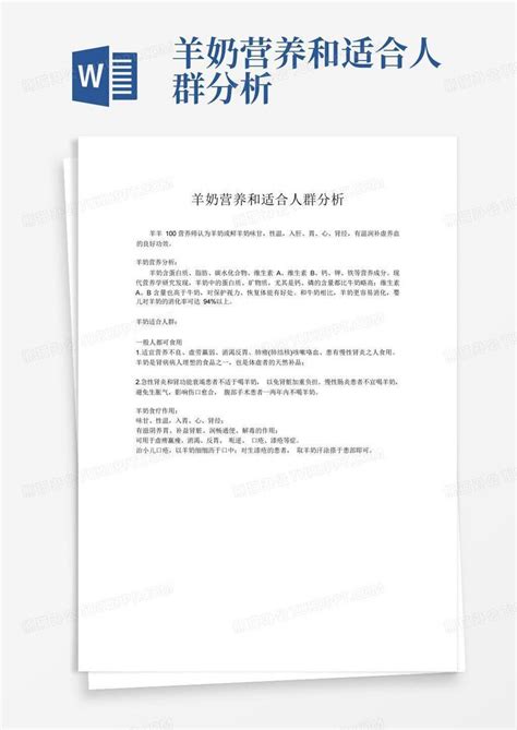 羊奶营养和适合人群分析 Word模板下载 编号lgavvama 熊猫办公